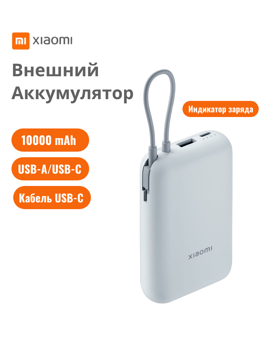 Внешний аккумулятор Xiaomi 10000mAh 22.5W USB A + USB C+встроенный кабель USB C (BHR9073GL) голубой/Повербанк