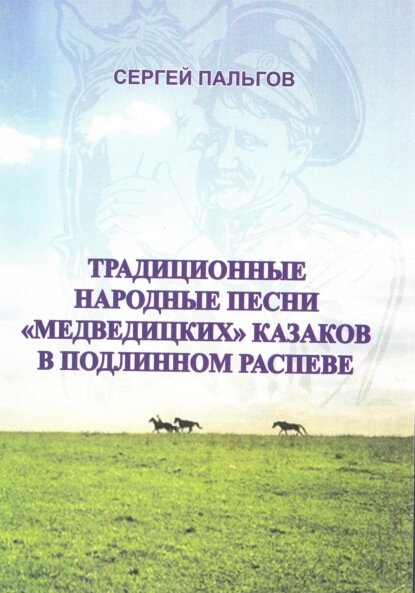 Традиционные народные песни «медведицких» казаков Волгоградской области [Цифровая книга]