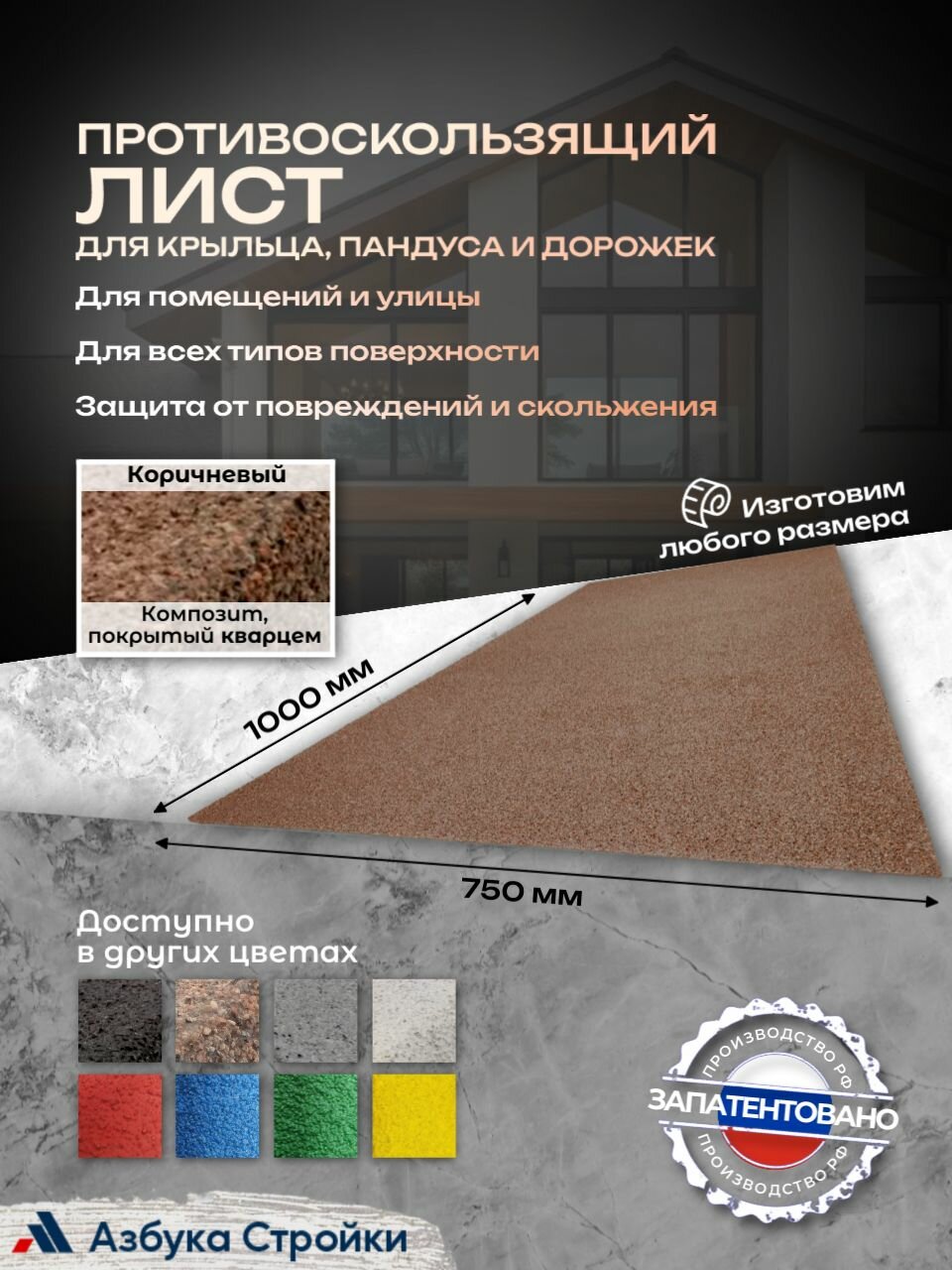 Противоскользящий лист для ступеней, крыльца, пандуса и дорожек, 1000x750мм, композит, абразивное кварцевое покрытие, без клея, коричневый