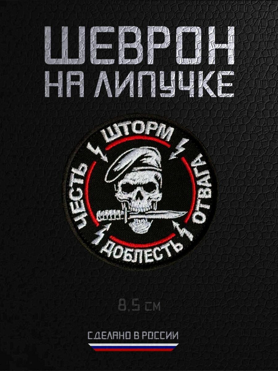 Шеврон военный на липучке нашивка Шторм, Честь, Доблесть, Отвага