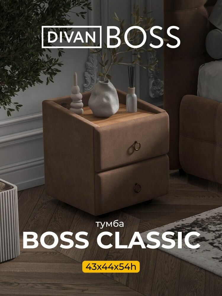 Тумба BOSS CLASSIC, велюр Monolit мокко/орех селект, 43х44х54