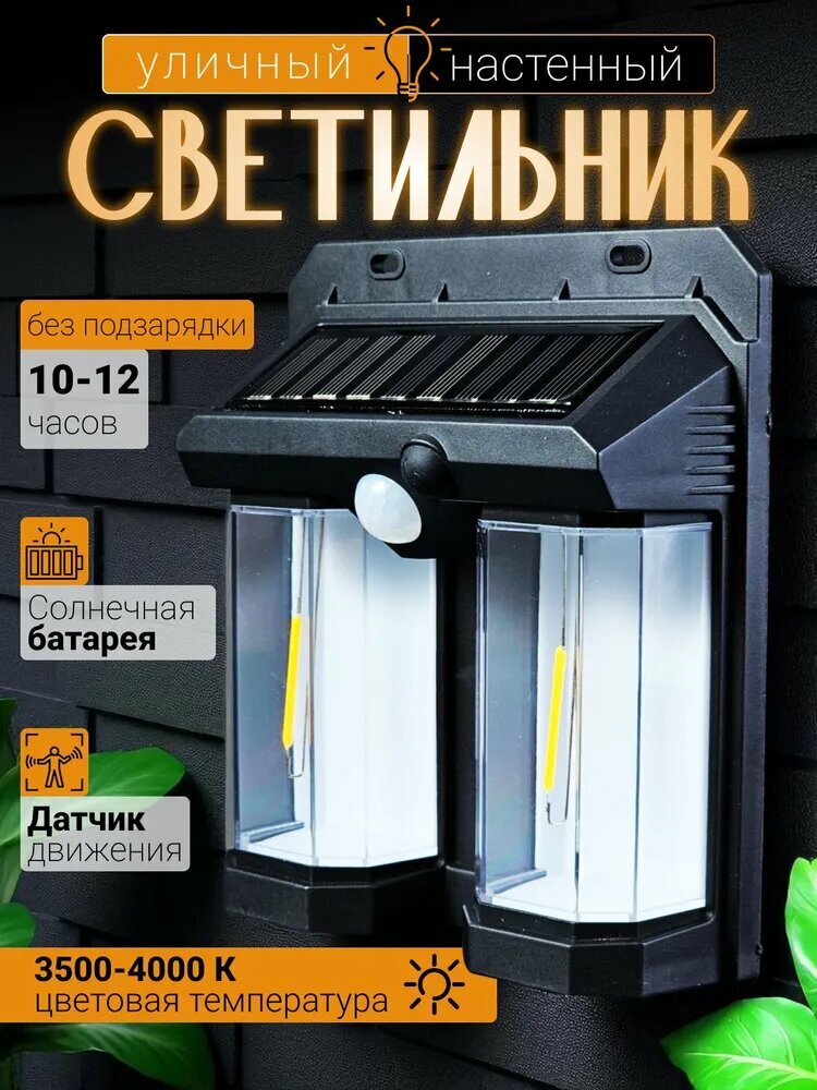 Уличный светильник, на солнечной батарее, с датчиком движения, IPX4