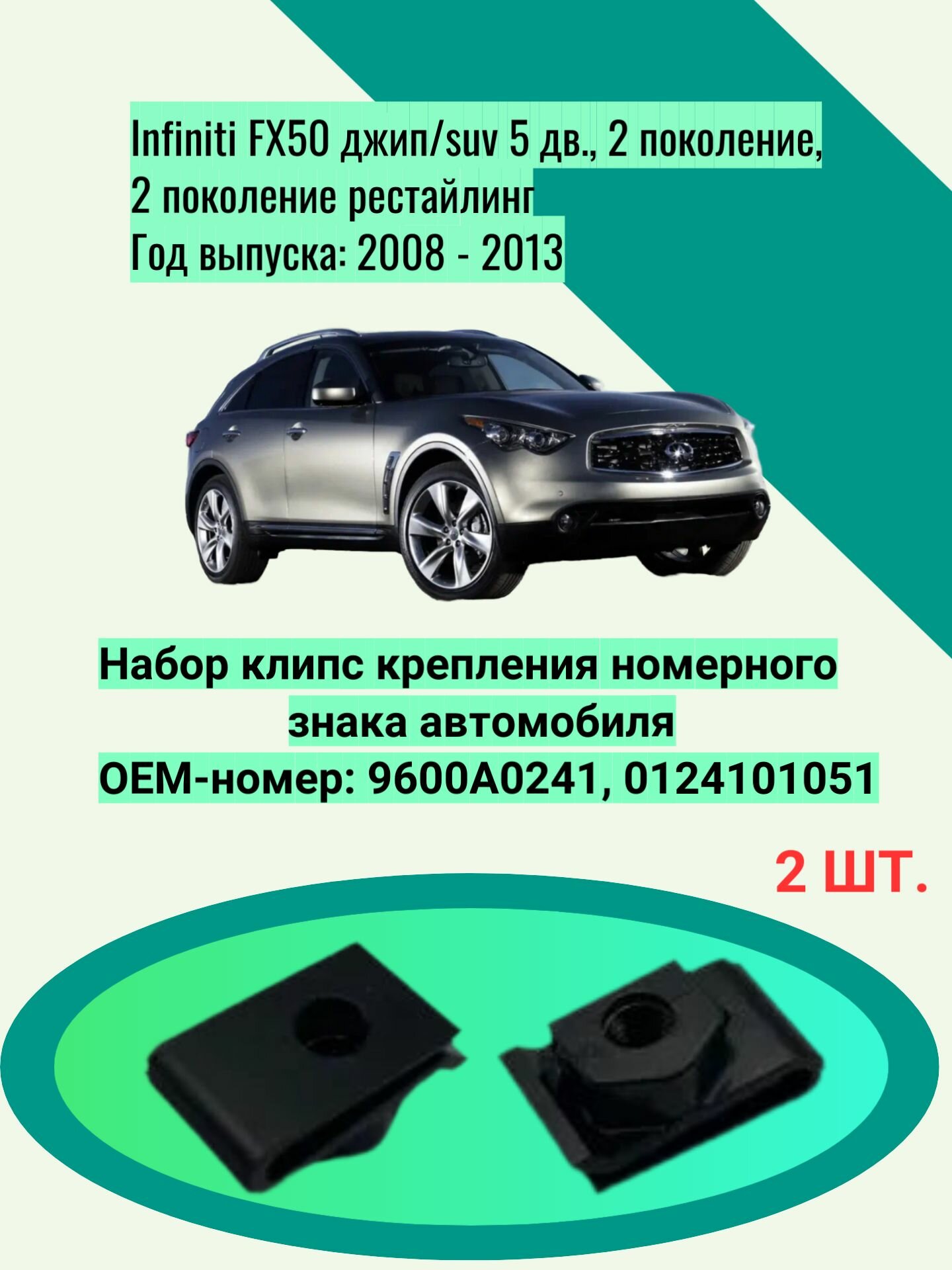 Набор клипс крепления номерного знака автомобиля Infiniti FX50 джип/suv 5 дв, 2 поколение, 2 поколение рестайлинг Год выпуска: 2008 - 2013 ОЕМ-номер: 9600A0241, 0124101051