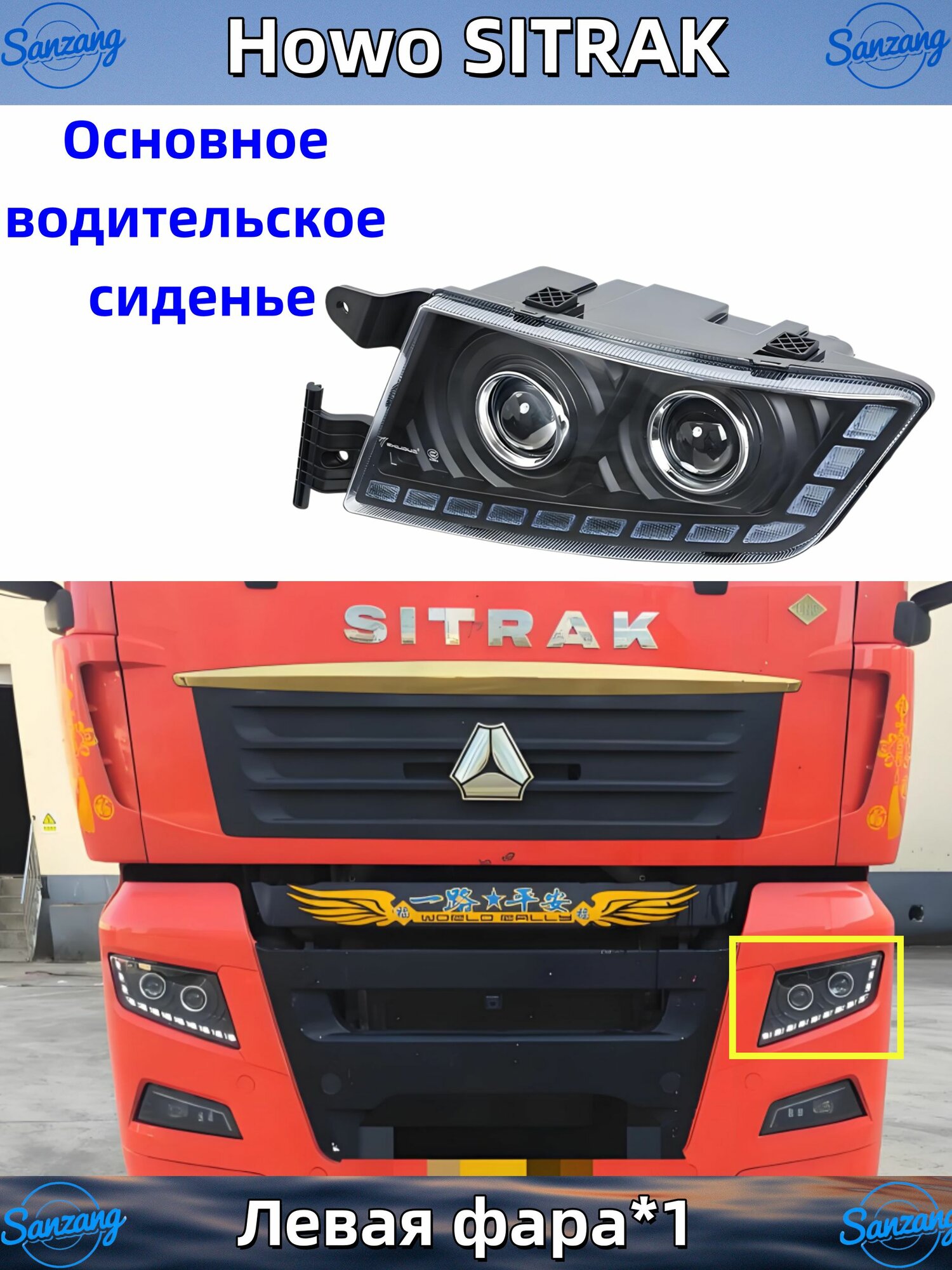 Фары Howo SITRAK, ABS пластик, светодиодные, 24 В, черные, левая