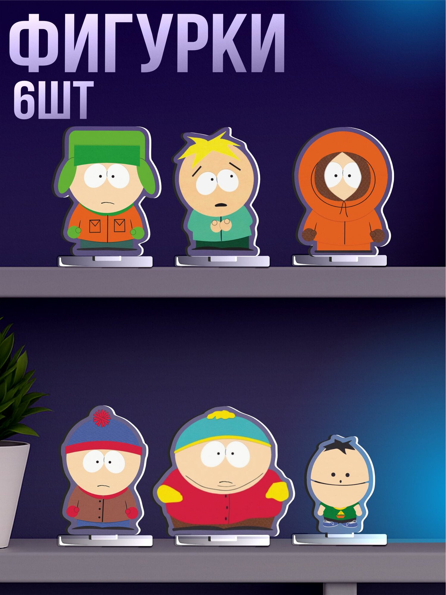 Акриловые фигурки набор Южный парк South Park