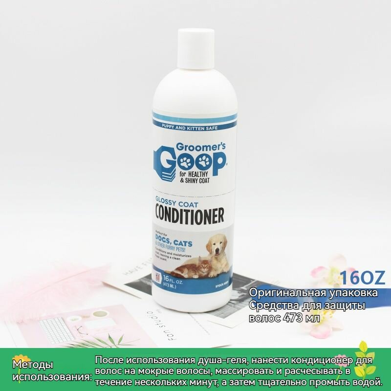 Groomer's GOOP Кондиционер для шерсти домашних животных/473ml мл