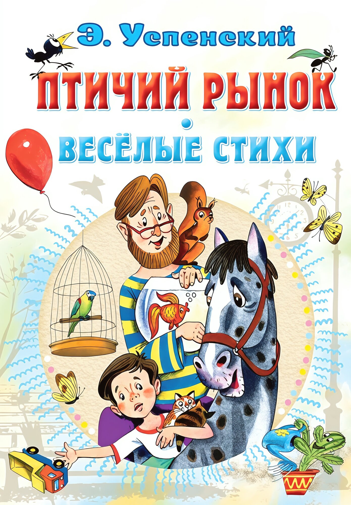 Успенский Эдуард Николаевич. Птичий рынок. Весёлые стихи / Успенский Э. Н. Детская литература
