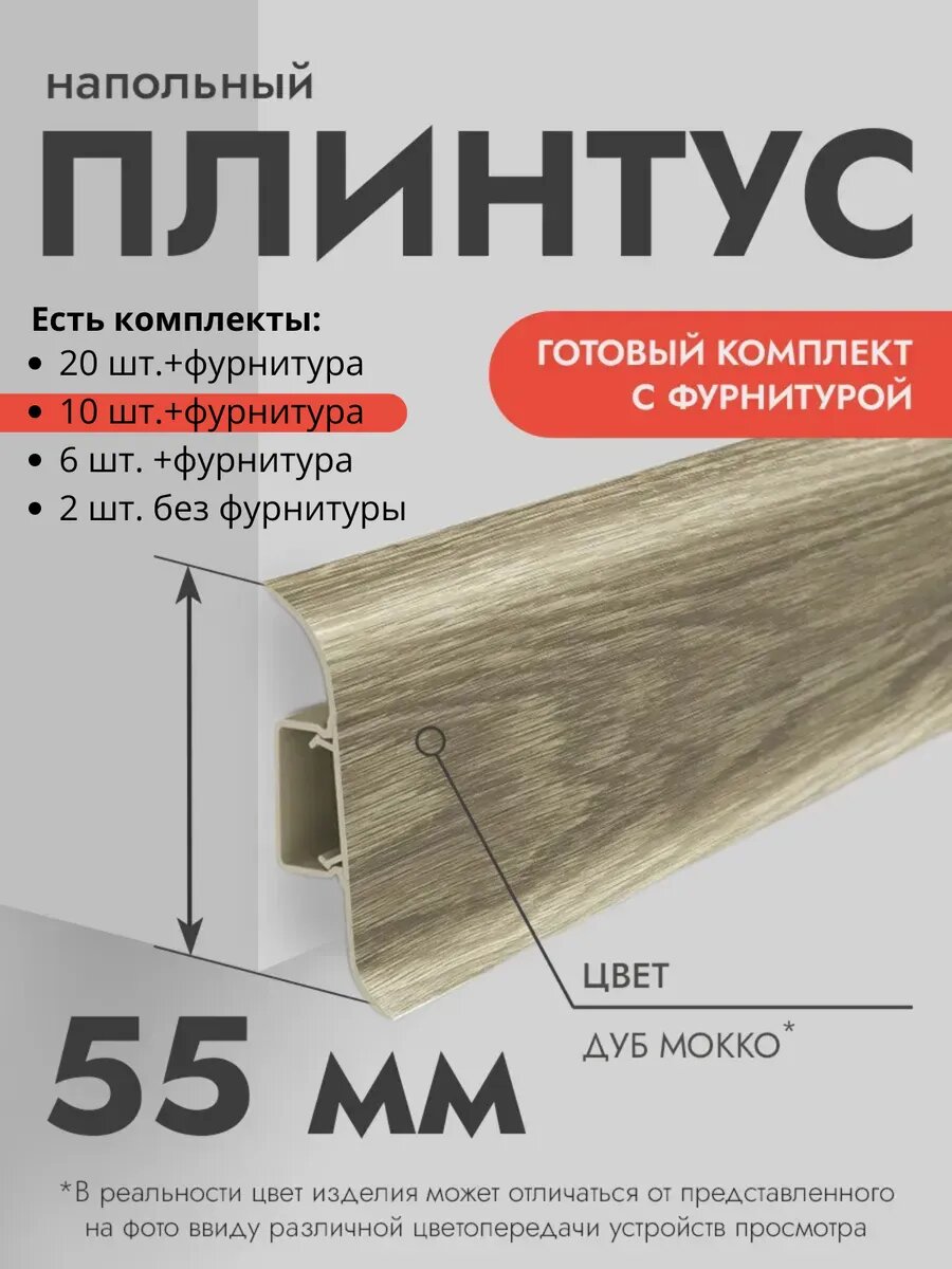 Плинтус напольный Ideal Classic 55мм 10 шт. по 1,1м (комплект с фурнитурой) с кабель-каналом Дуб мокко