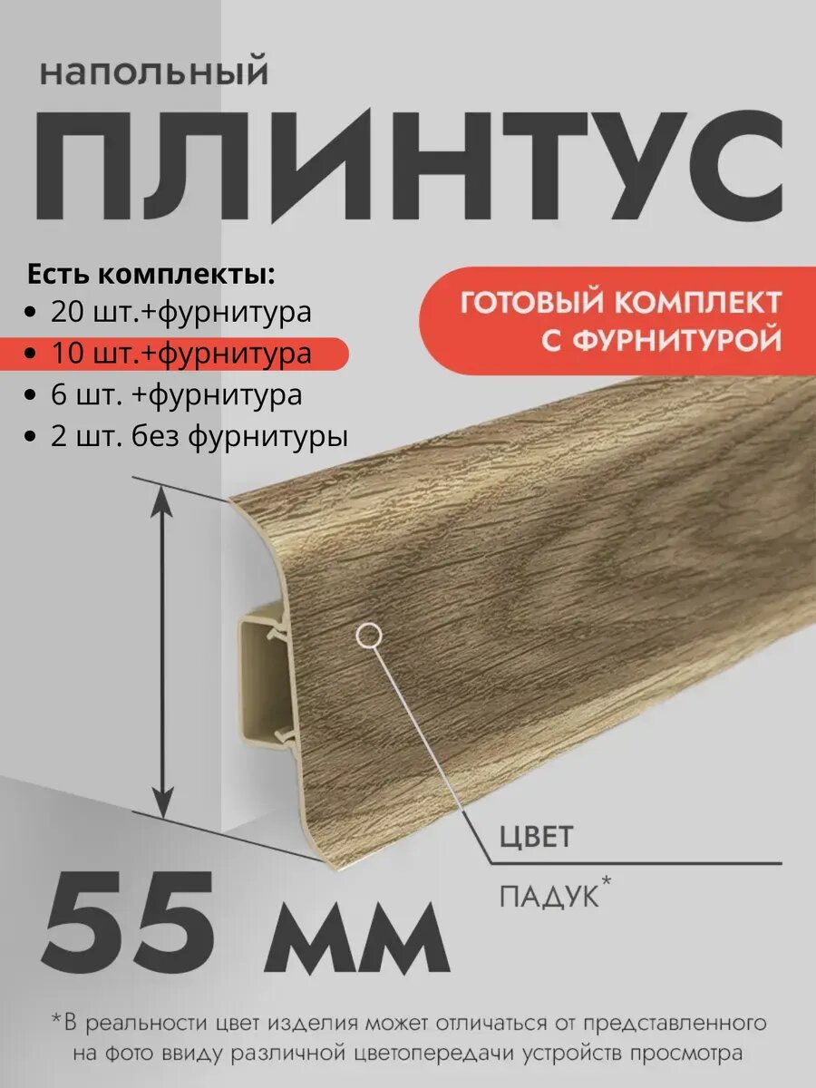 Плинтус напольный Ideal Classic 55мм 10 шт. по 1,1м (комплект с фурнитурой) с кабель-каналом Падук