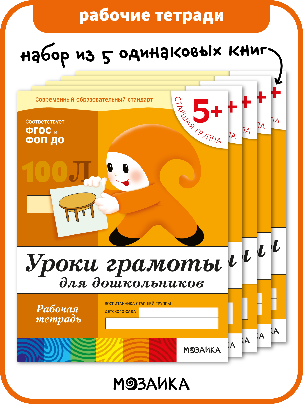Набор рабочих тетрадей от рождения до школы для детей и дошкольников 5+, Уроки грамоты, ФОП (5 одинаковых тетрадей)