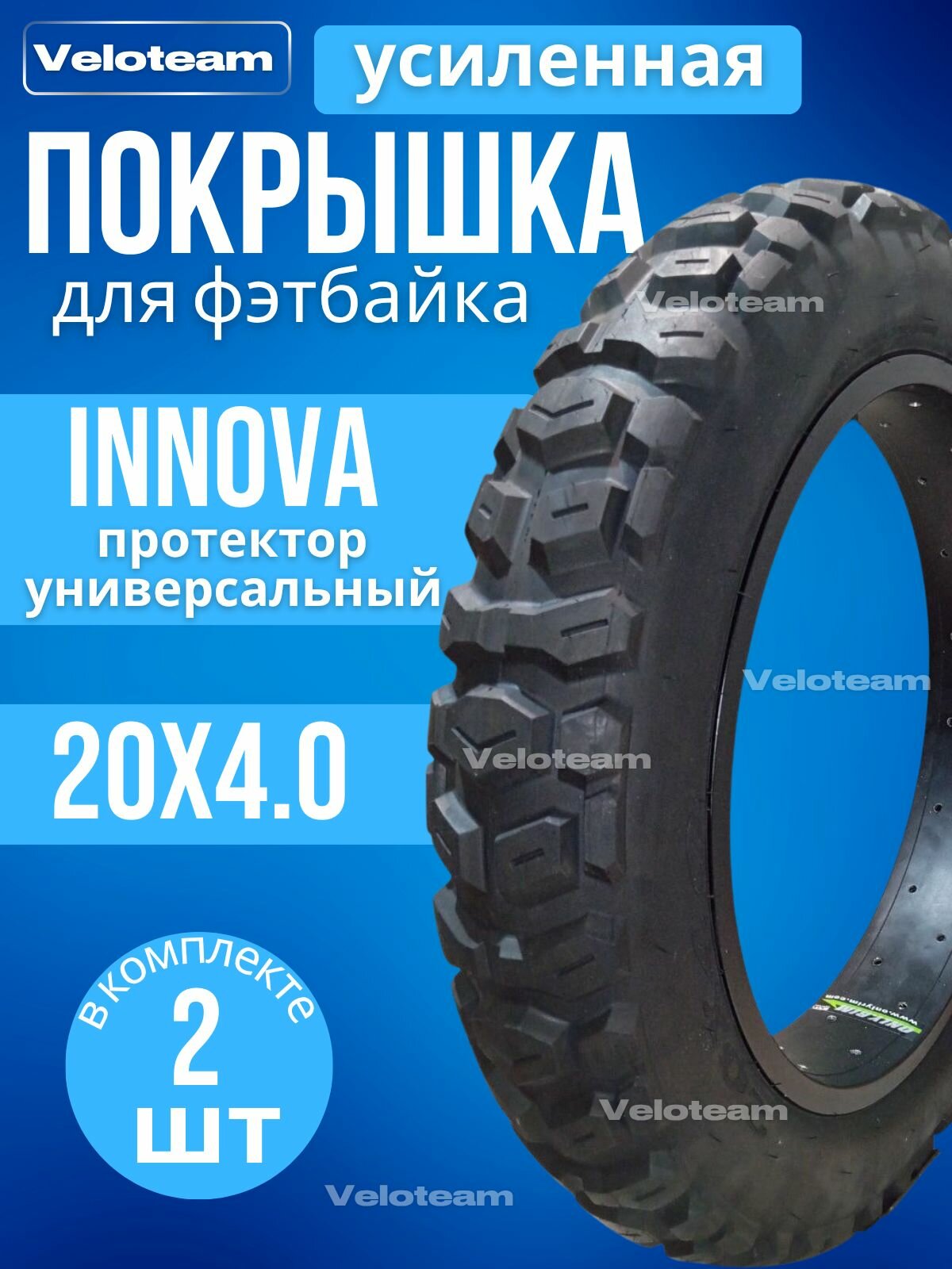 Покрышка для фэтбайка INNOVA универсальный протектор 20*4.0 2 шт. 60TPI. антипрокольный слой 1.2 мм.