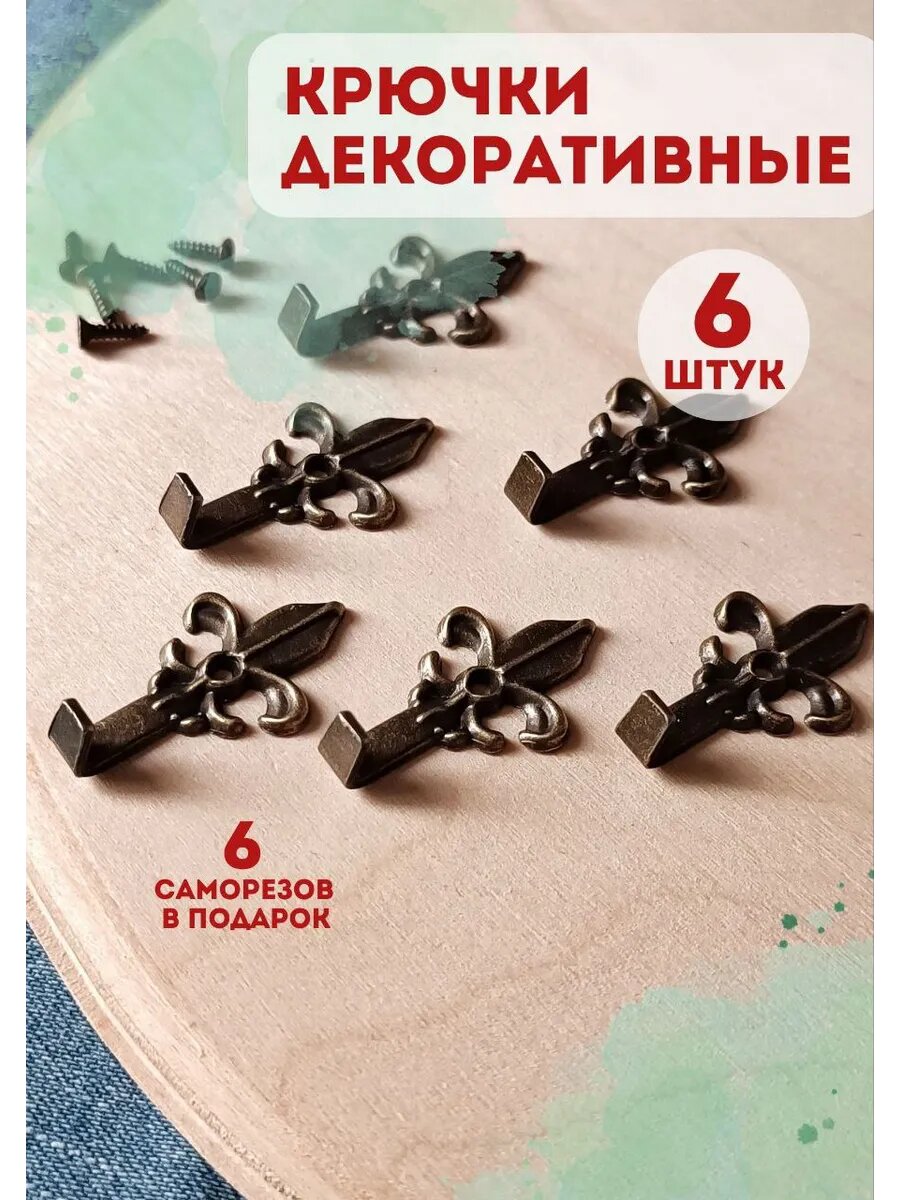 Крючки мебельные декоративные