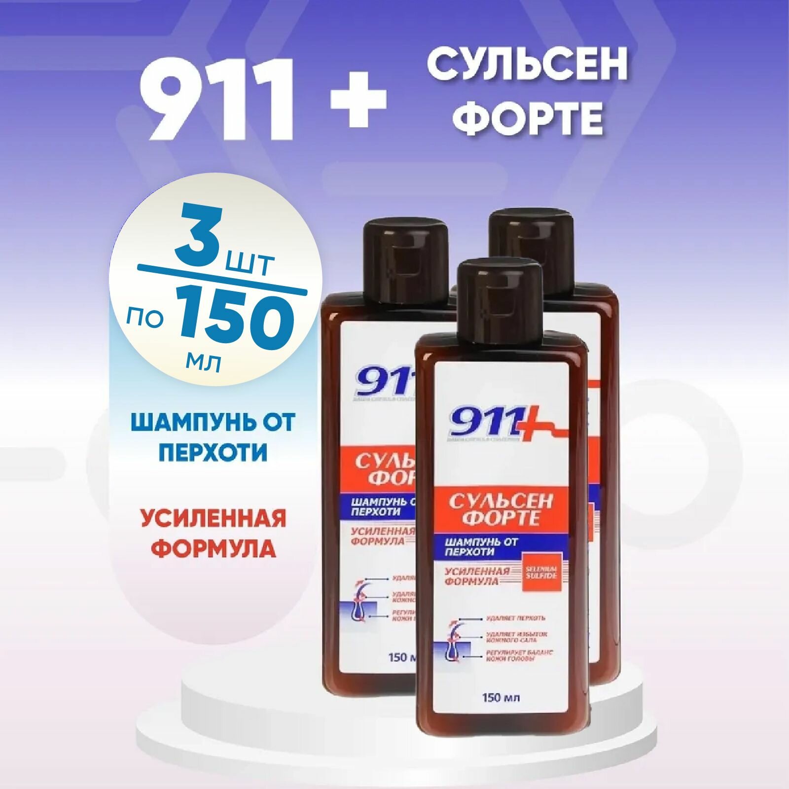 911 Шампунь сульсен форте от перхоти усиленная формула, 3 упаковки по 150 мл, комплект из 3х упаковок