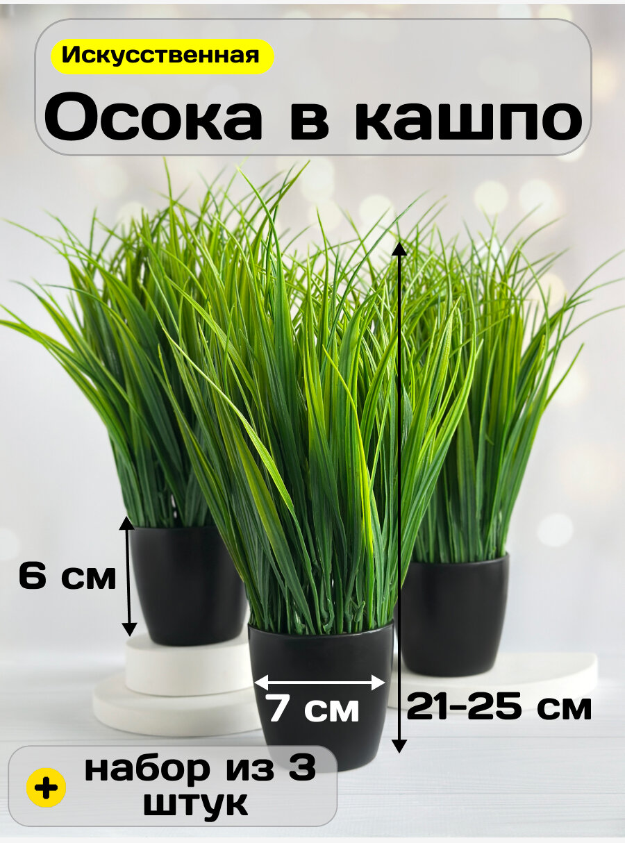 Искусственные цветы для декора кашпо Осока в горшке (25 см) GreenHol, набор 3 шт.