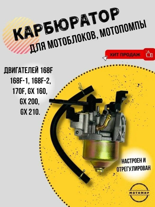 Карбюратор для мотоблоков, мотопомпы, двигателей 168F