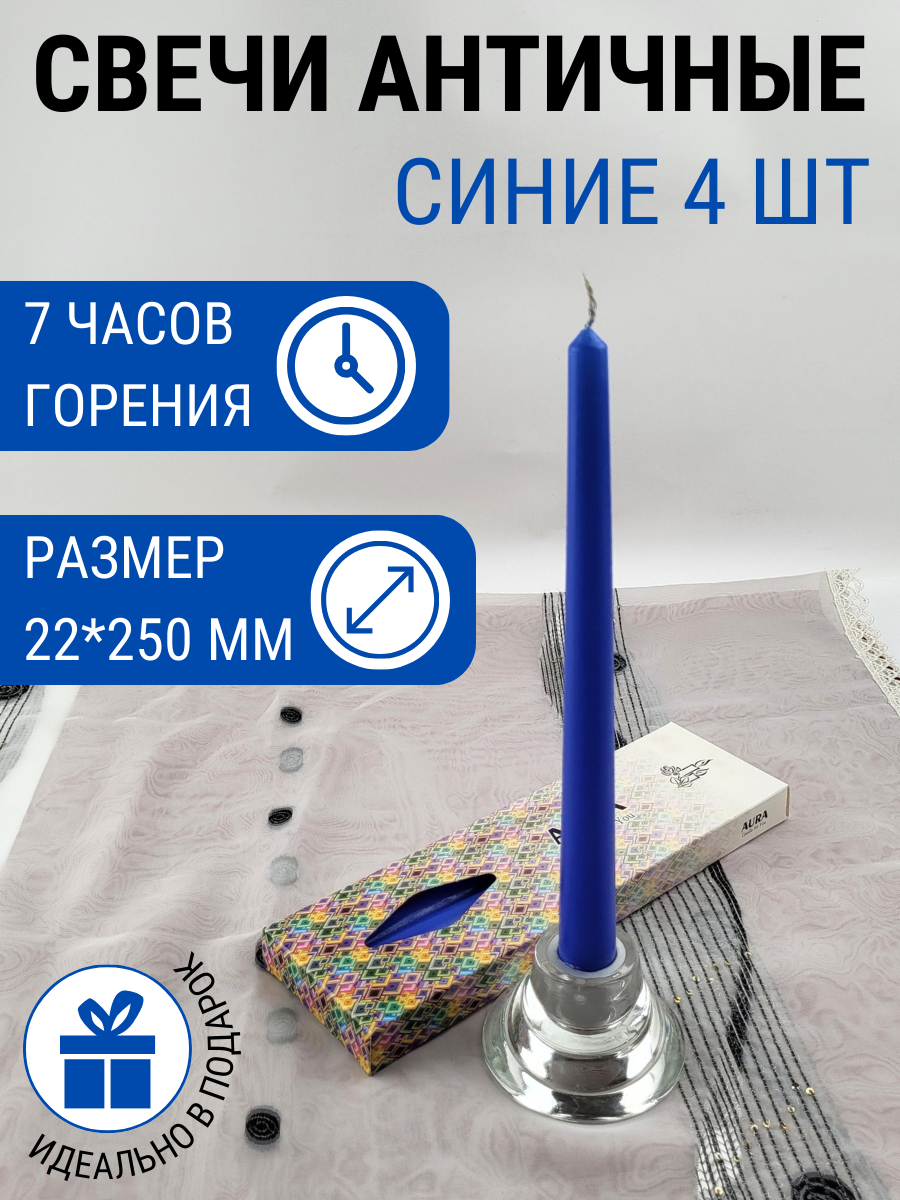 Свеча Античная 22х250 мм, синяя, время горения: до 7 часов, 4 шт.