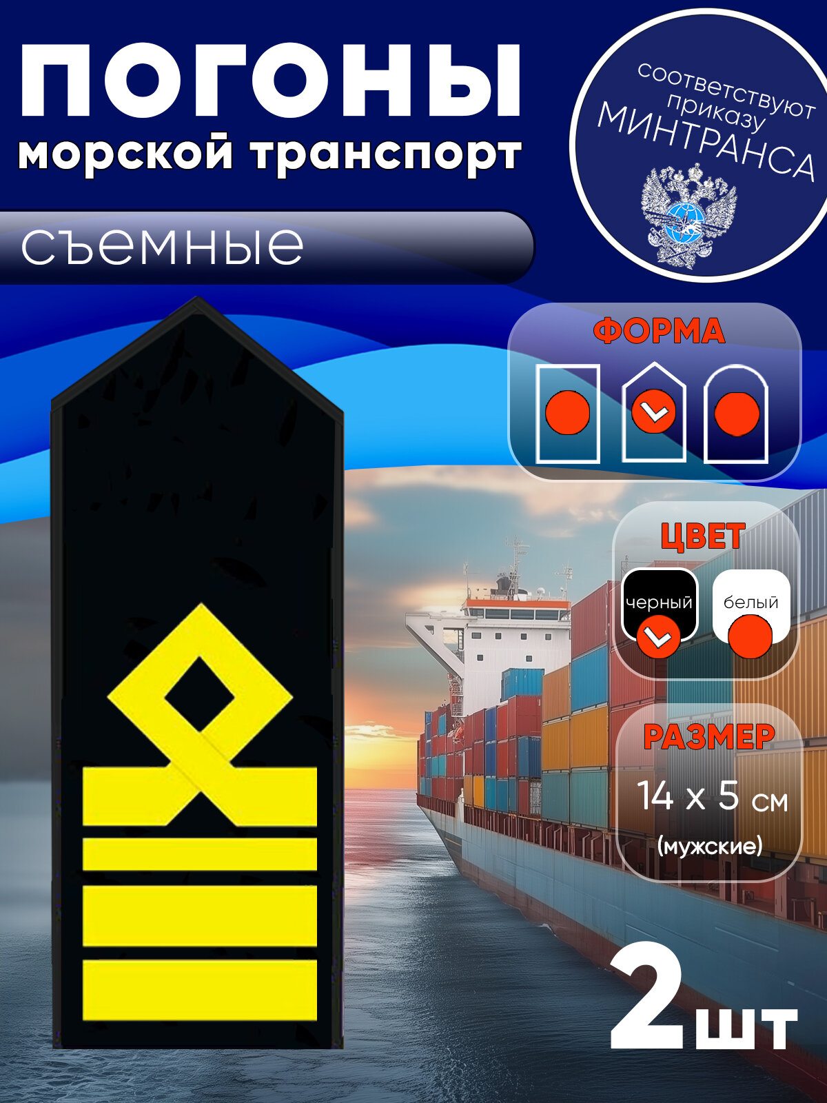 Погоны (морской транспорт), девятая категория (старший помощник, старший механик), мужские, съемные, черные, треугольные, 14х5 см