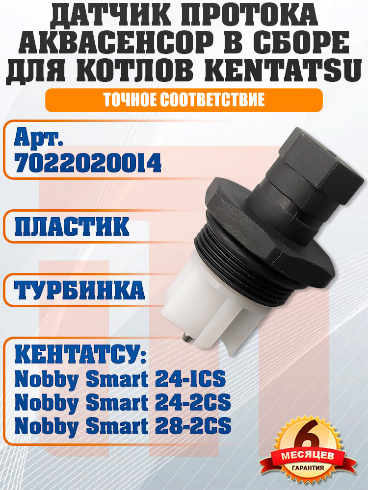 Датчик протока, Аквасенсор в сборе для котлов KENTATSU, Nobby Smart, 7022020014