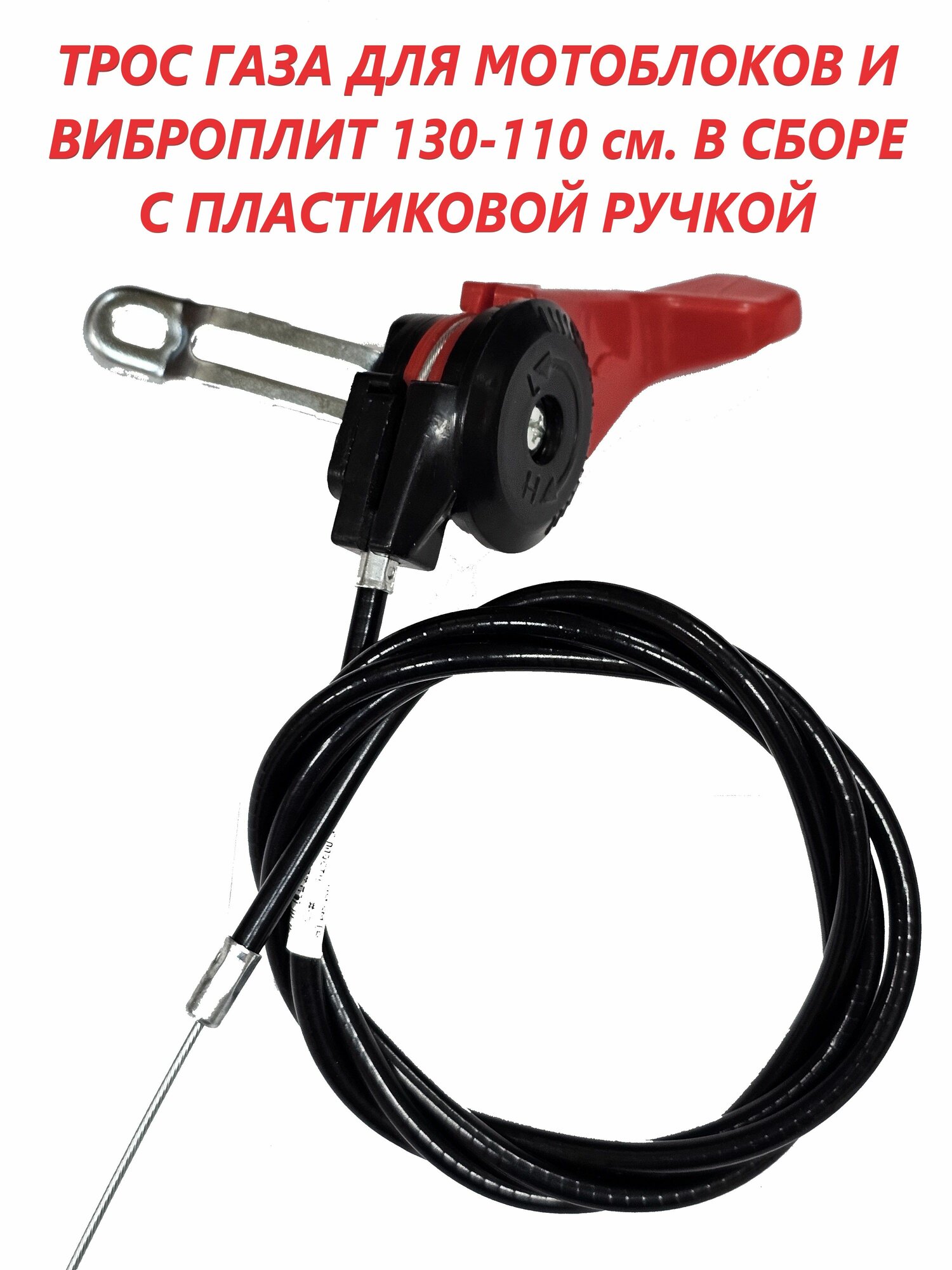 Трос газа для мотоблоков и виброплит 130-110 см. (в сборе с пластиковой ручкой)