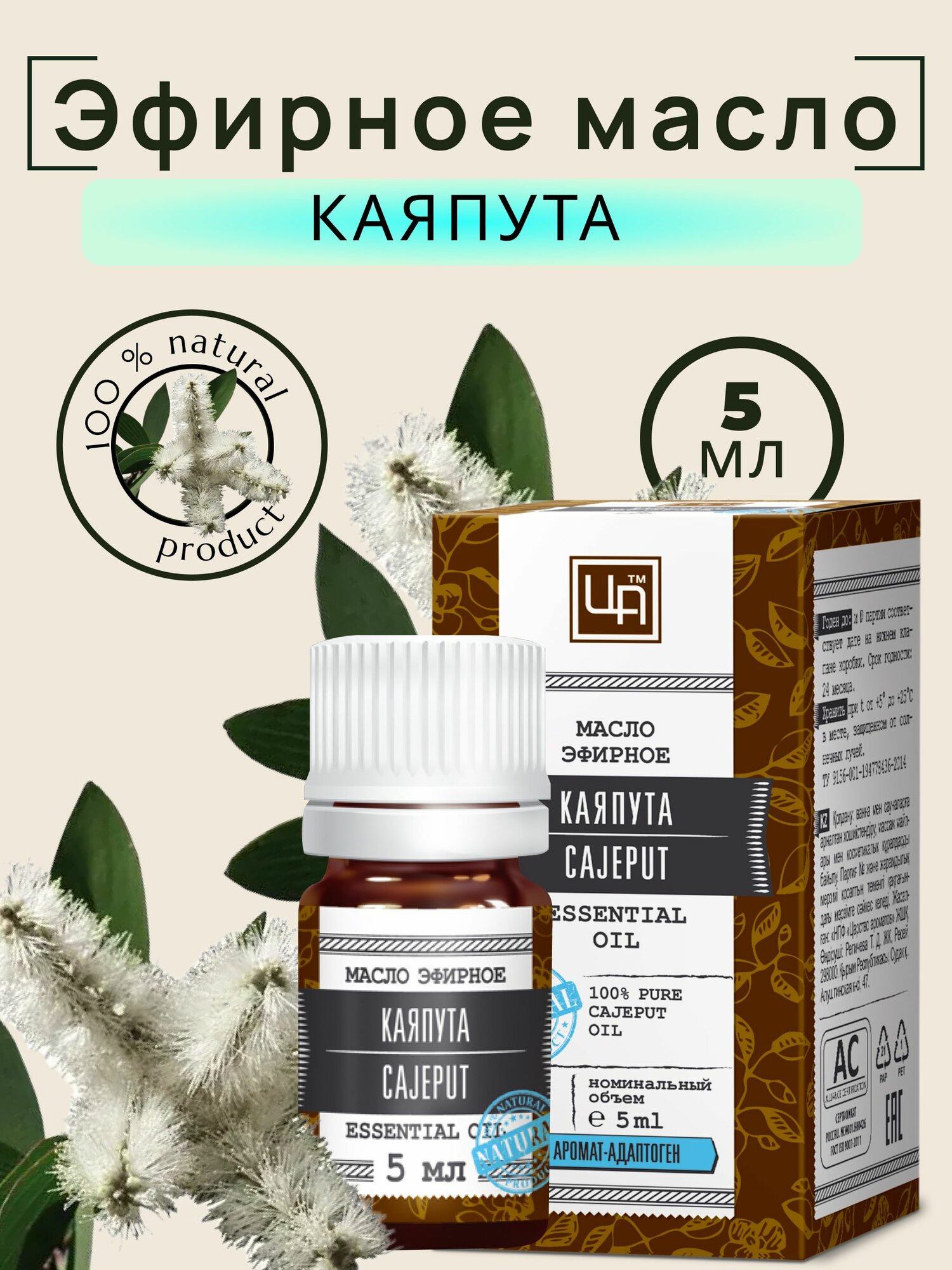 Эфирное масло Каяпут, для ароматерапии, 5мл (Царство Ароматов)