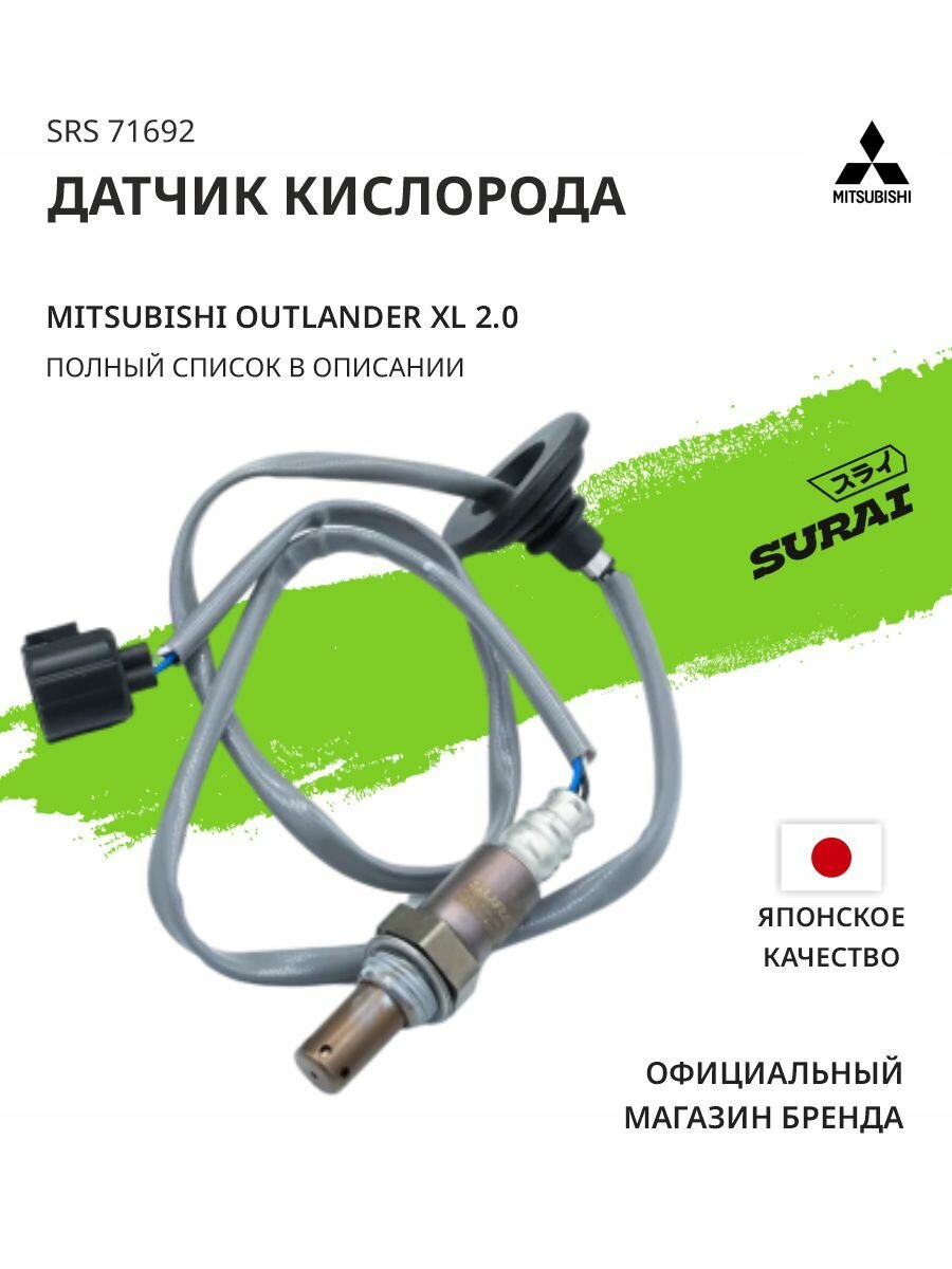 Датчик кислорода для SURAI SRS 71692 черный на Mitsubishi Outlander XL 2.0i 2.4i