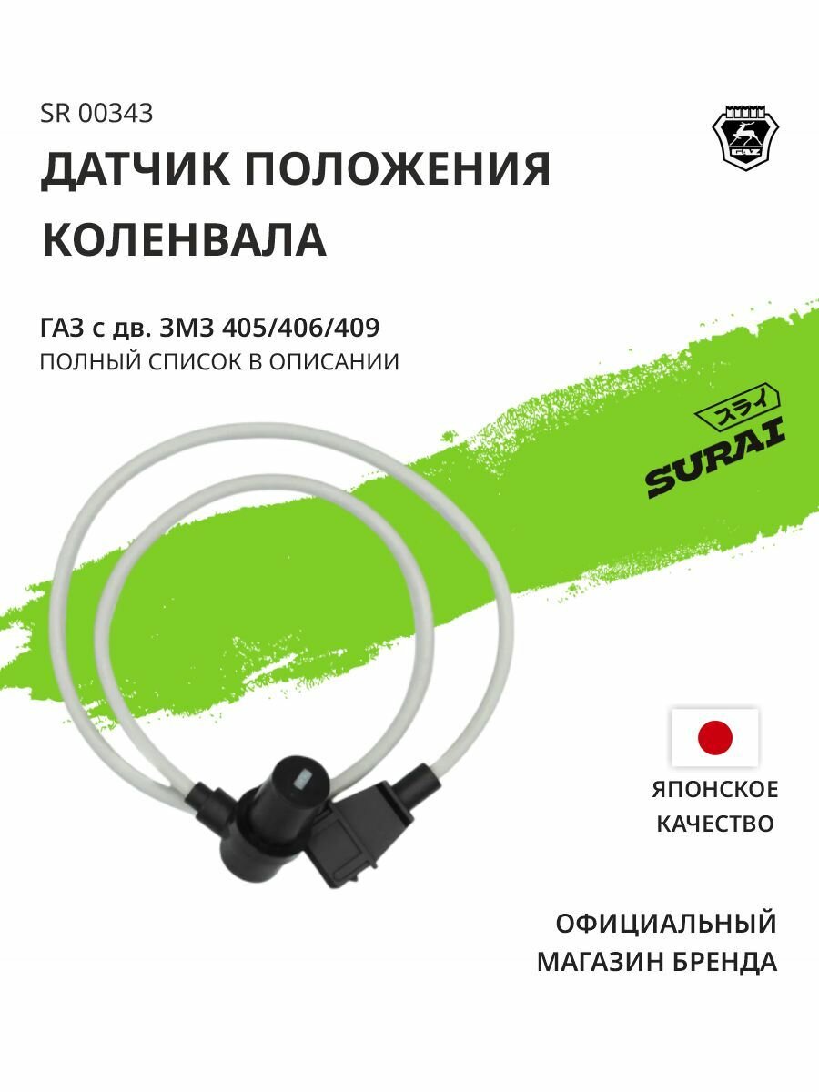 Датчик положения коленвала для ГАЗ с дв. ЗМЗ 405/406/409 SURAI SR 00343