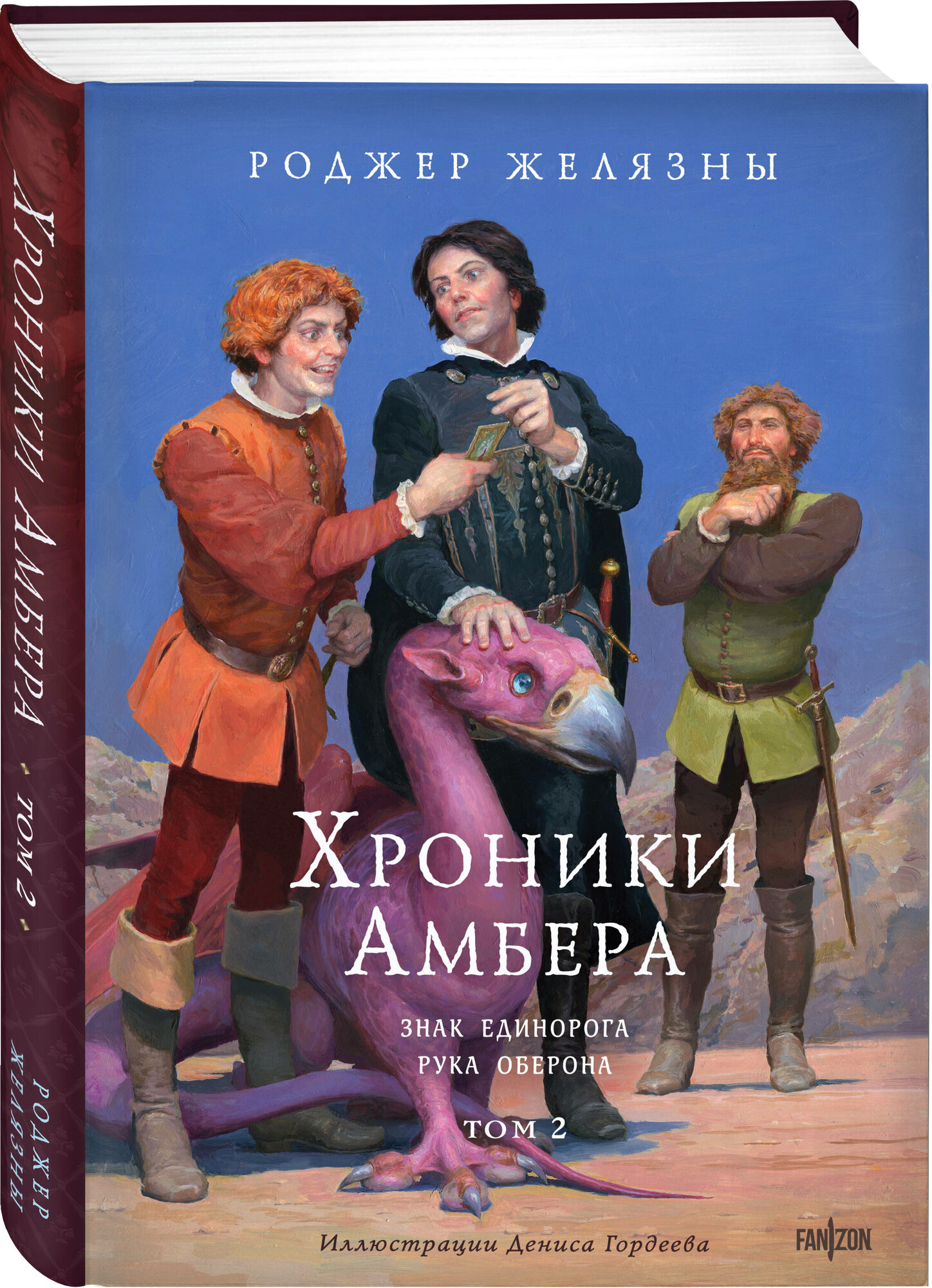 Желязны Р. Хроники Амбера. Том 2. Знак Единорога. Рука Оберона (иллюстрации Гордеева)
