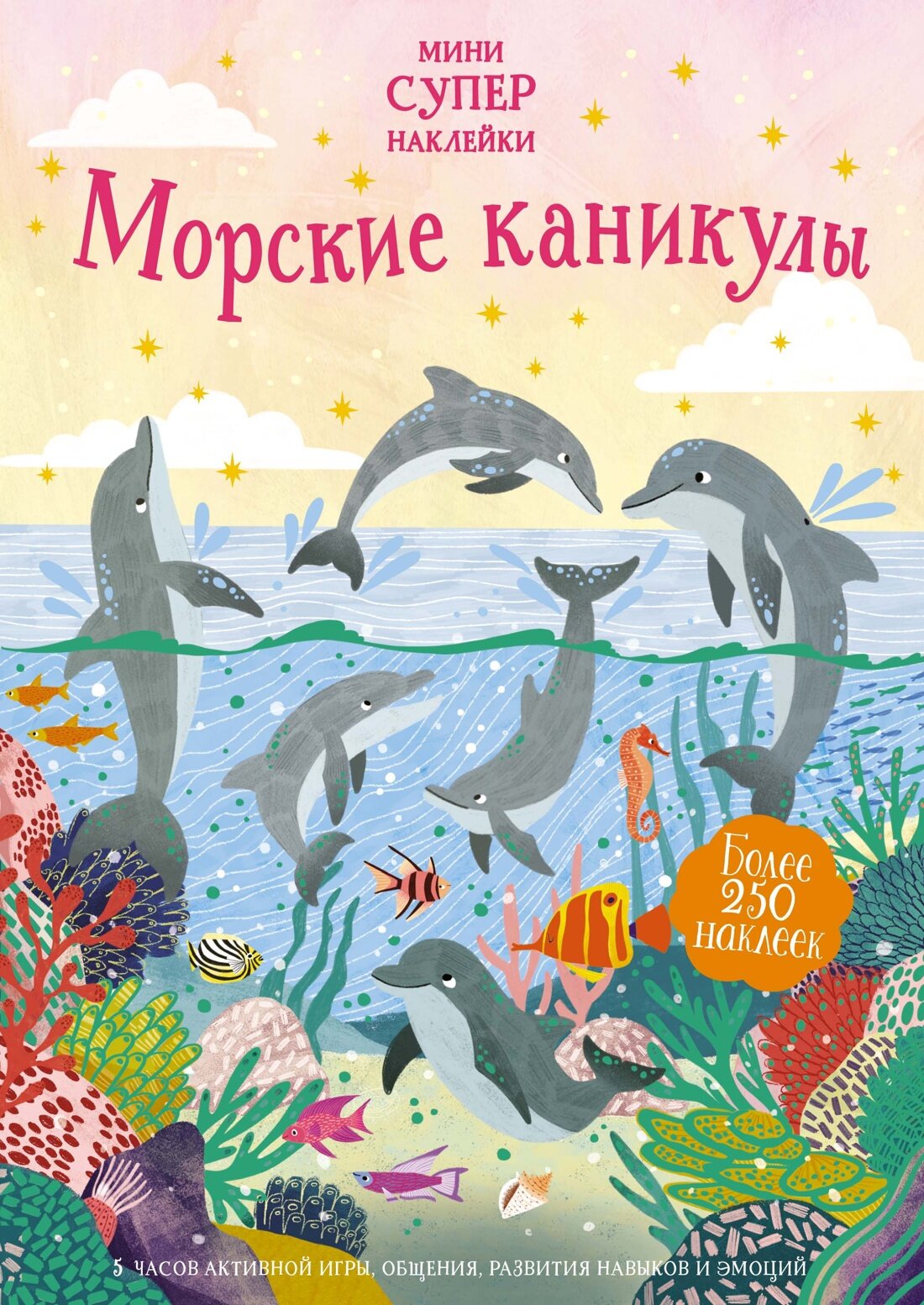Супернаклейки-мини. Морские каникулы. Пэтчетт Ф.