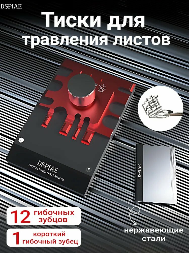 Тиски для травления, для моделизма, алюминиевый сплав, красный, 6 см