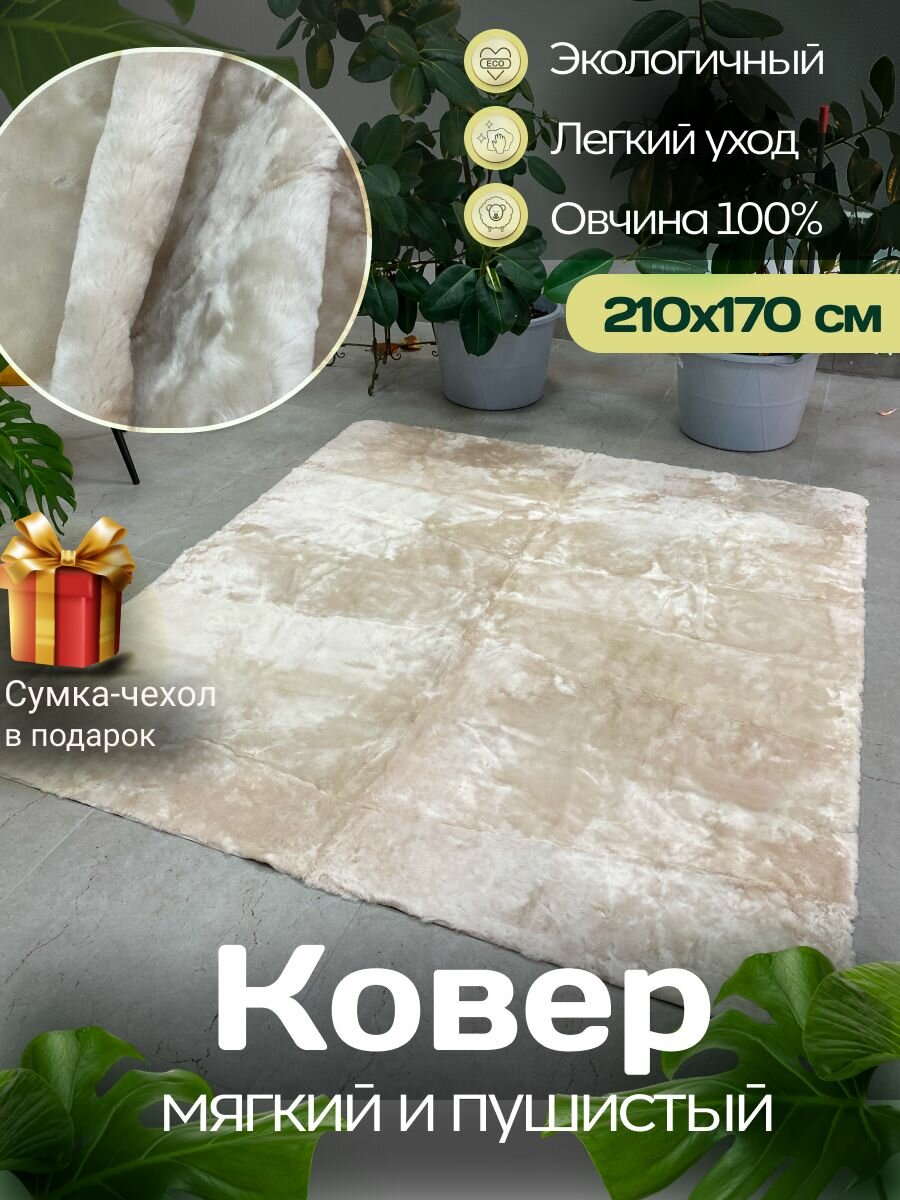 Ковер меховой из натуральной овечьей шкуры