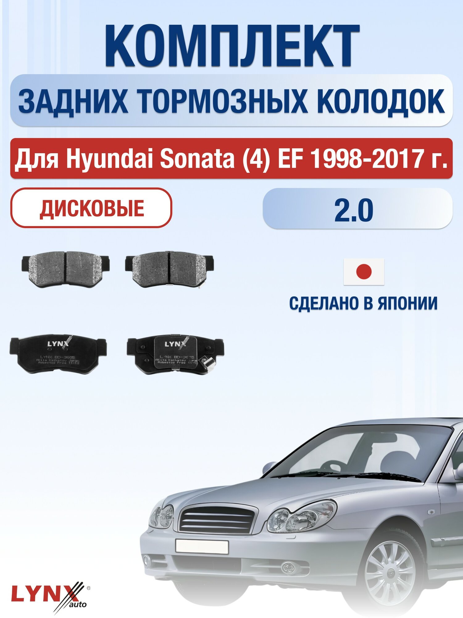 Комплект задних дисковых тормозных колодок для Hyundai Sonata (4) EF 2.0 (G4BP, G4JP) / 1998-2017 / Хендай Соната