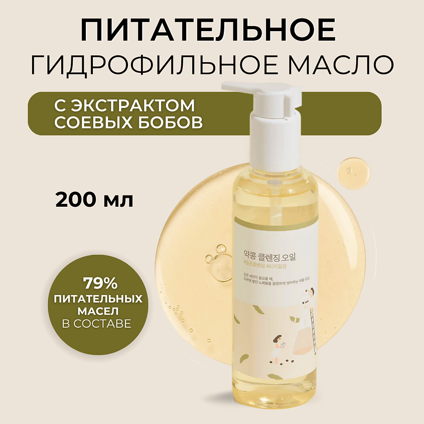 ROUND LAB Питательное гидрофильное масло с соей Soybean Cleansing Oil, 200 мл