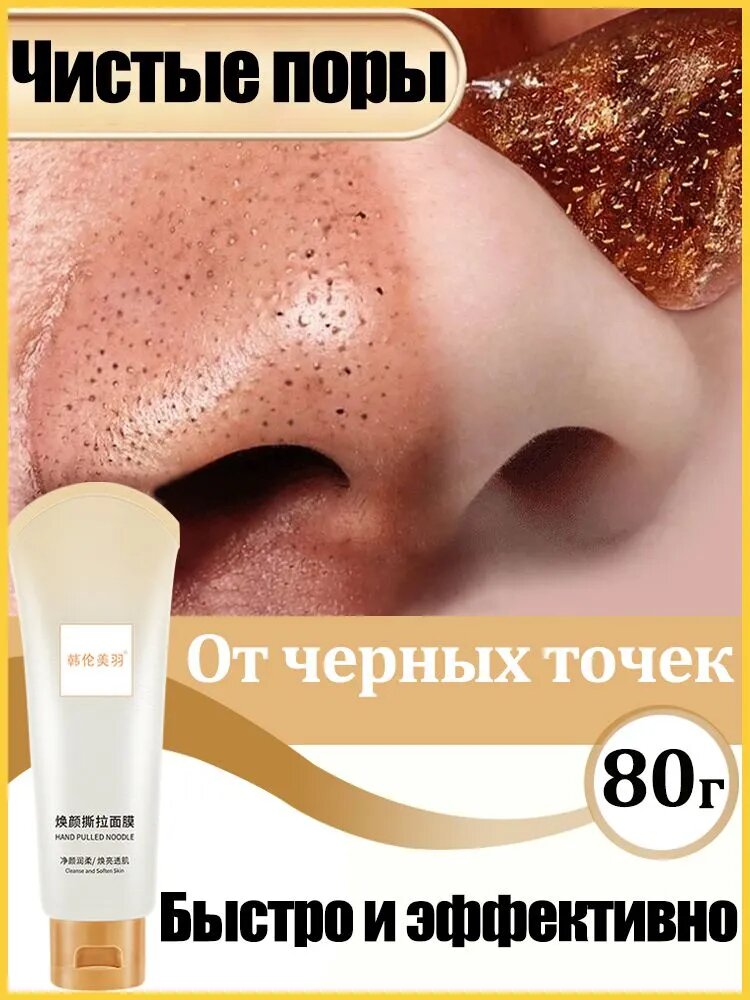 Маска от черных точек для лица / сужение и очищение пор , от черных точек на носу , Борьба с несовершенствами, от прыщей, акне, увлажняющая и матирующая, для всех типов кожи 80 г