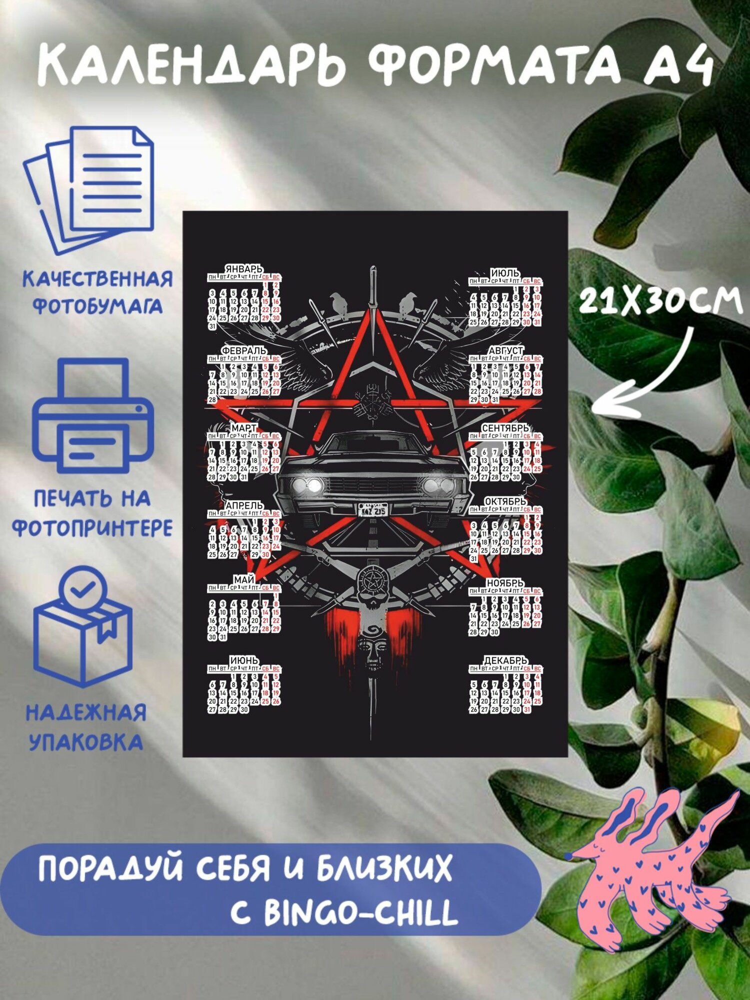 Календарь формата А4 "Сверхъестественное"