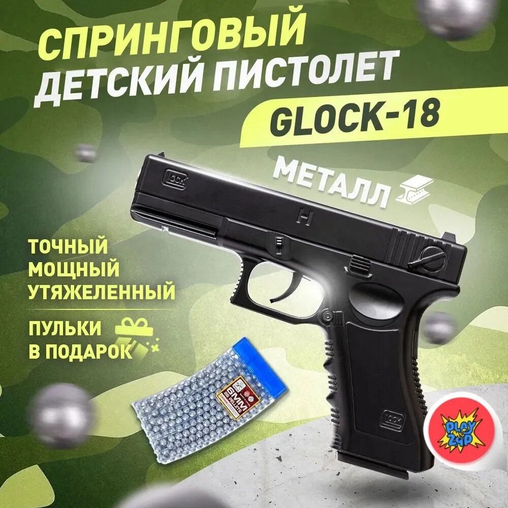 Детский пружинный пистолет с пулей Glock-18 игрушечный пластиковый
