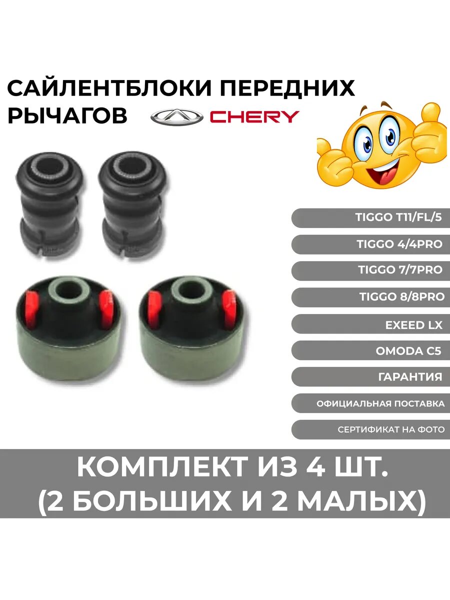 Сайлентблоки передних рычагов Чери Тигго Эксид ЛХ Омода С5