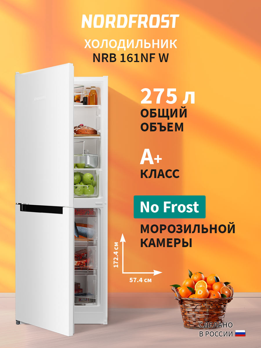 Холодильник NORDFROST NRB 161NF W двухкамерный, 275 л объем, 172 см высота, белый