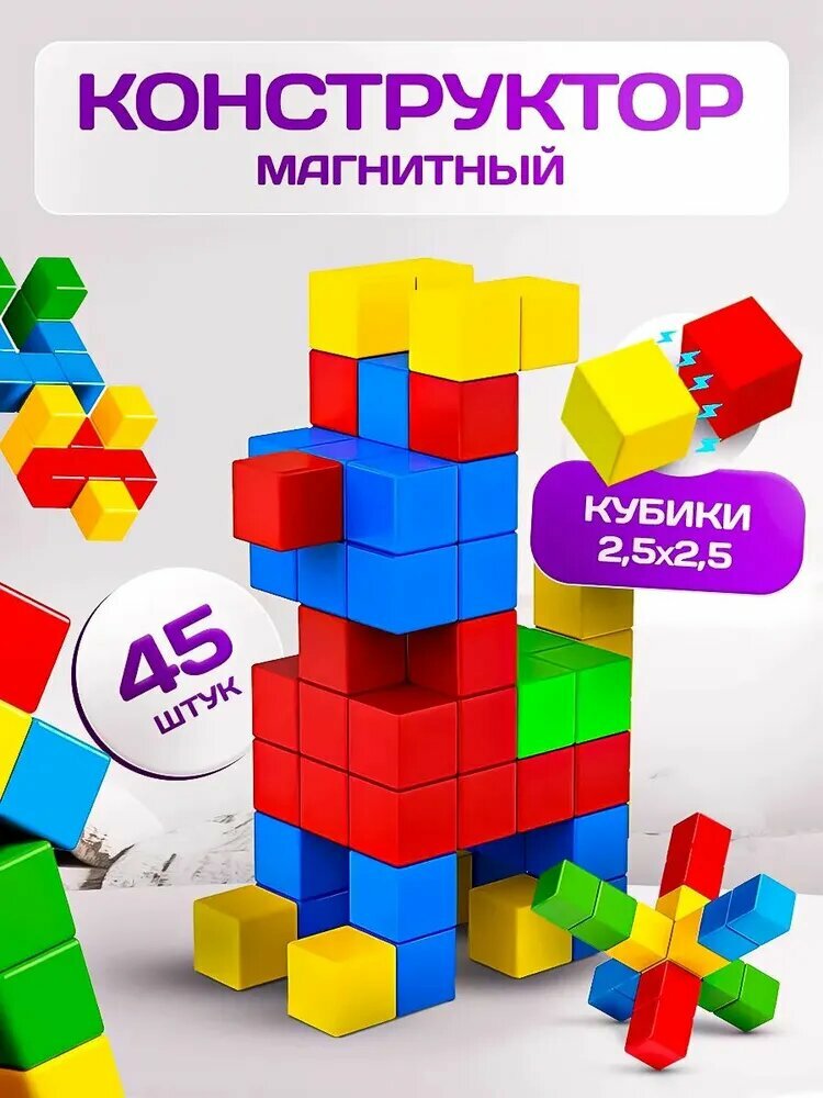 Конструктор из магнитных кубиков, SAYFUN toys 45 деталей, Детский 3D конструктор для мальчиков и для девочек, Игровой набор для малышей