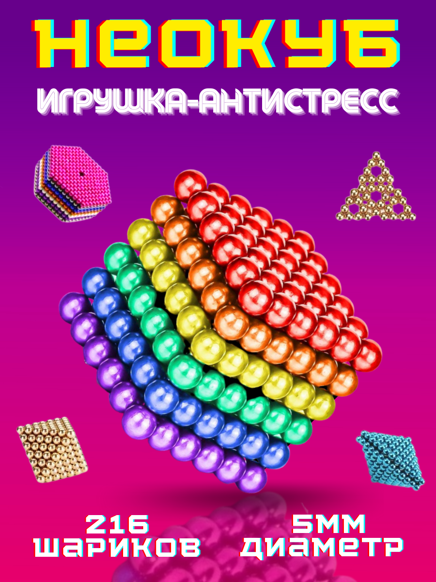Игрушка антистресс Неокуб Neocube куб 216 магнитных шариков 5 мм головоломка для взрослых и детей разноцветный радужный