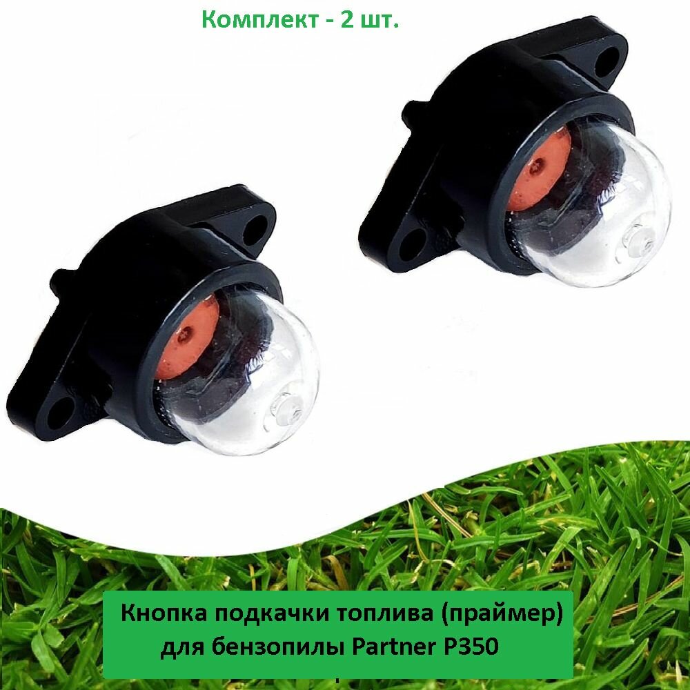 Кнопка (2 шт.) подкачки топлива (праймер) для бензопил Partner P350