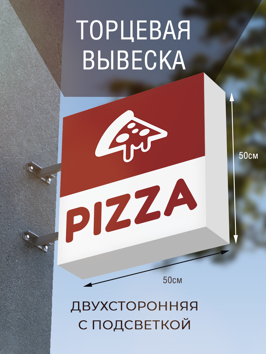 Вывеска торцевая двухсторонняя с подсветкой "Пицца 5" 50х50 см
