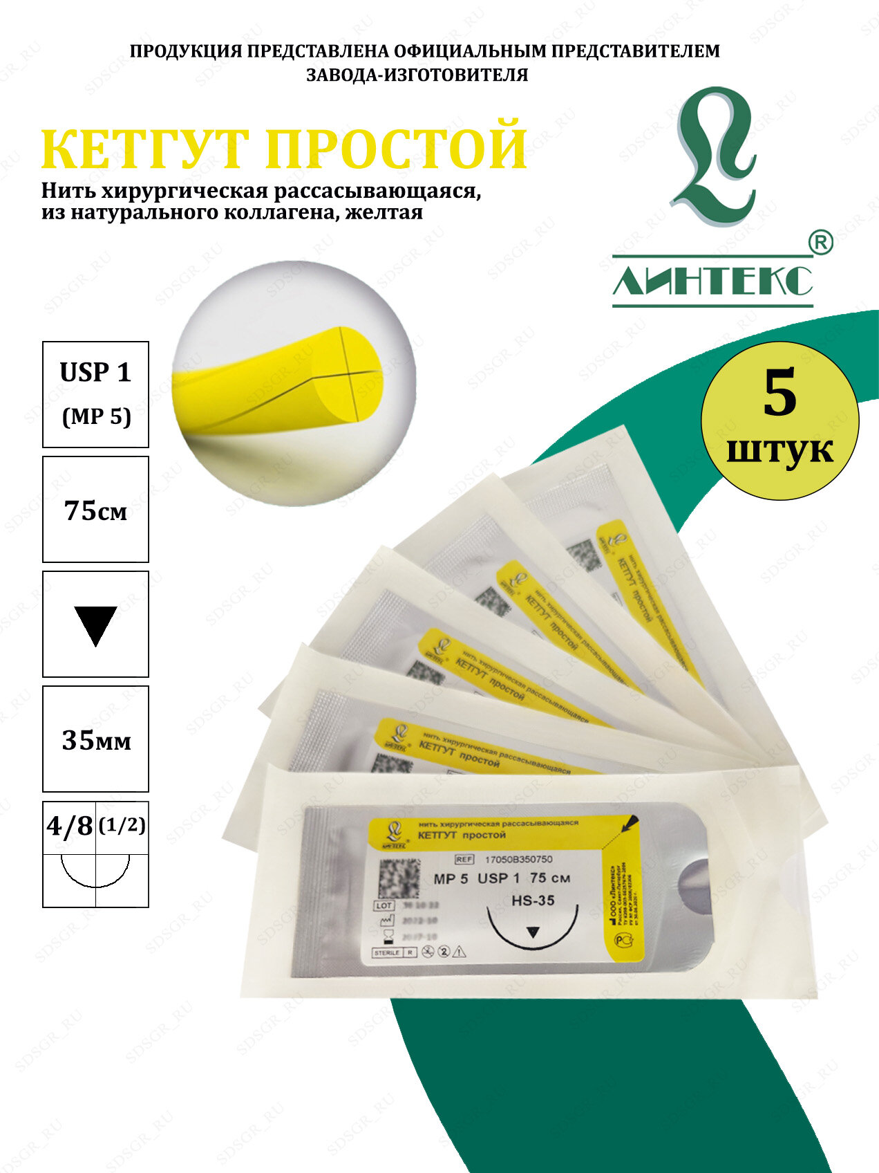 КЕТГУТ ПРОСТОЙ нить Коллаген, USP 1 (МР 5) желтая 75 см, с иглой Режущая HS-35, (20 шт/уп), шовный хирургический материал Линтекс (Россия)
