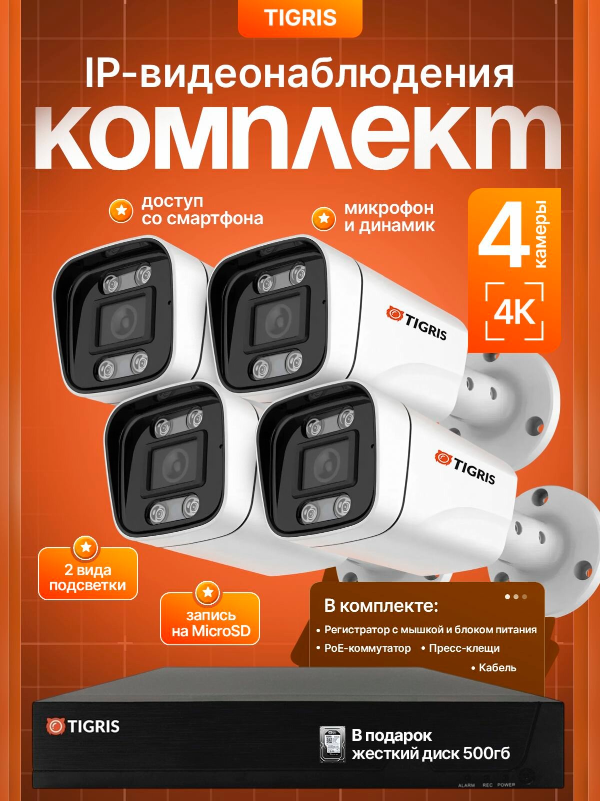 Готовый комплект IP-видеонаблюдения 8 мп (4K) с жестким диском на 4 уличные камеры