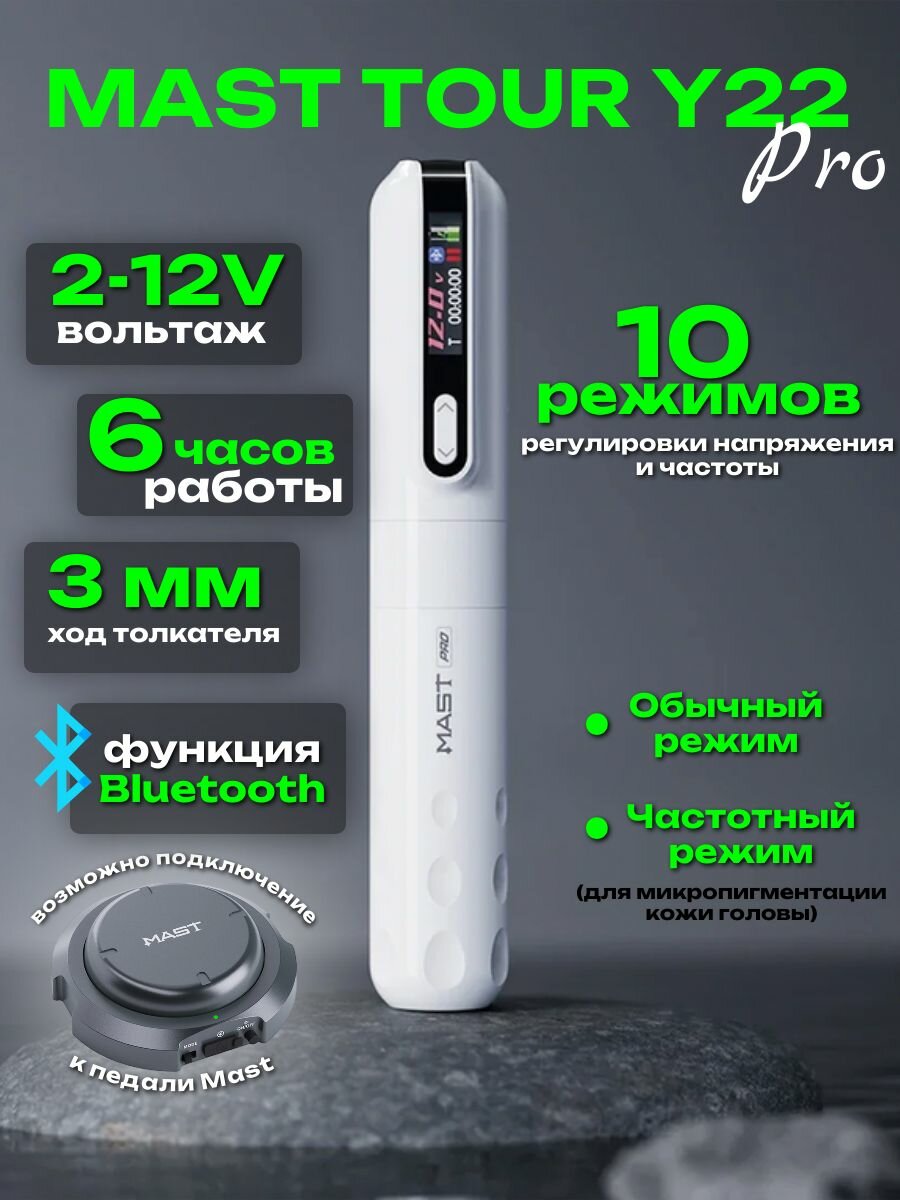 Тату машинка беспроводная для перманентного макияжа, татуажа MAST Tour Y22 Pro Bluetooth Verison White