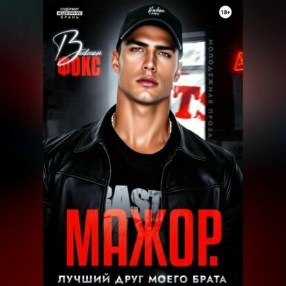 Мажор. Лучший друг моего брата [Аудиокнига]