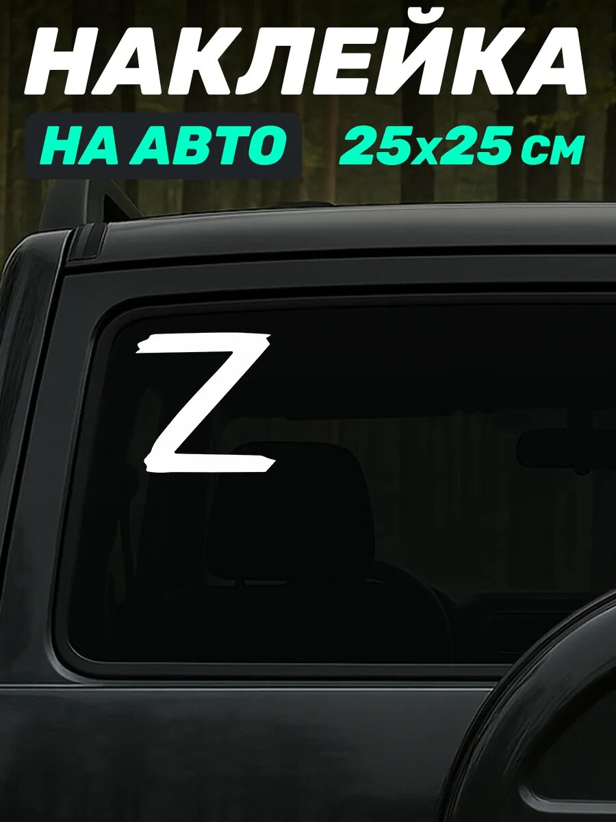 Наклейка на авто патриотическая Z