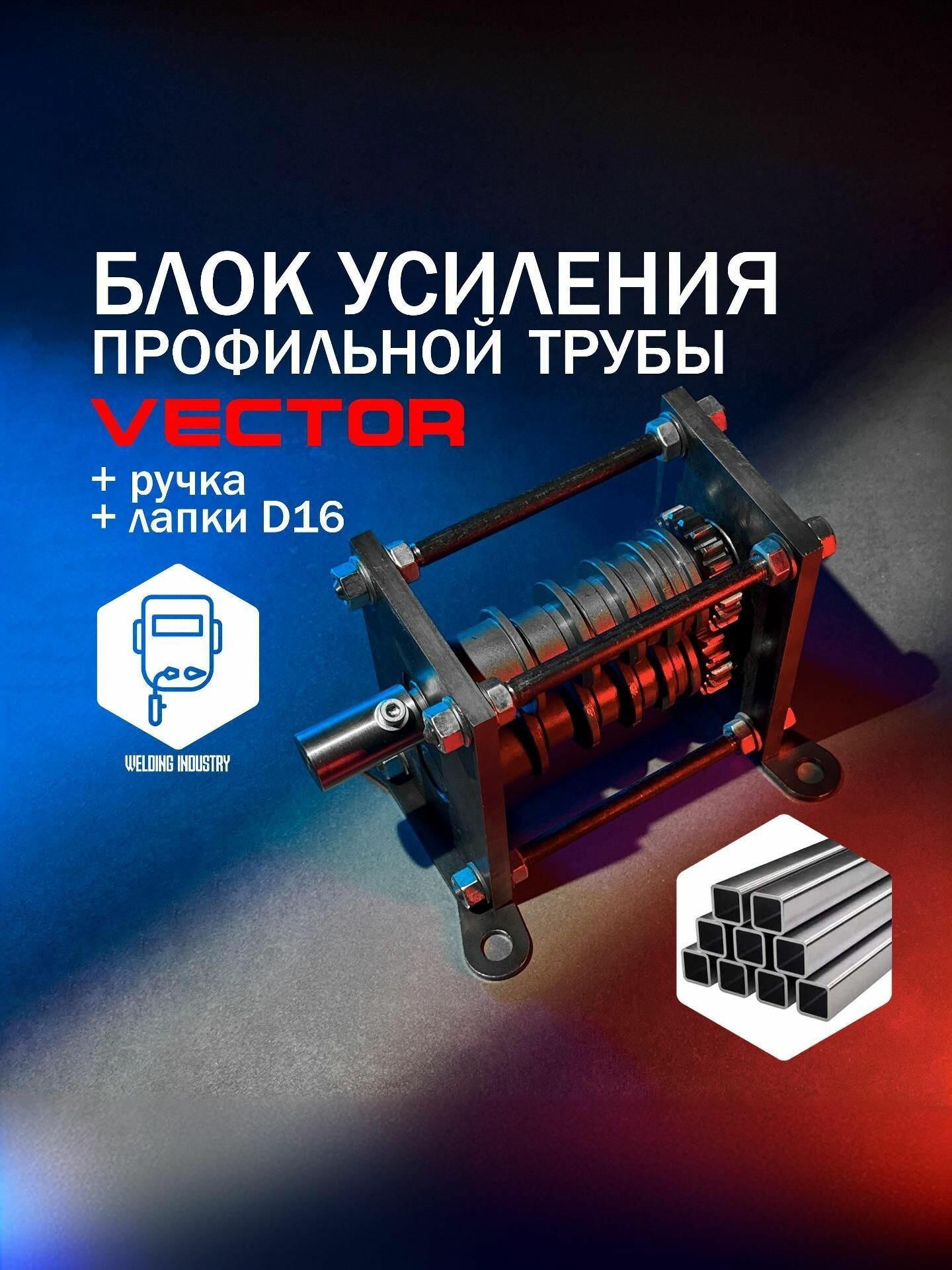 Станок усиления и прокатки профильной трубы Vector + ручка + лапки d16