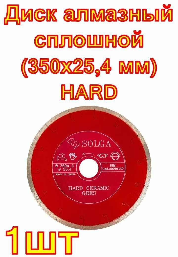 Диск алмазный сплошной (350х25,4 мм) HARD CERAMICS Solga Diamant