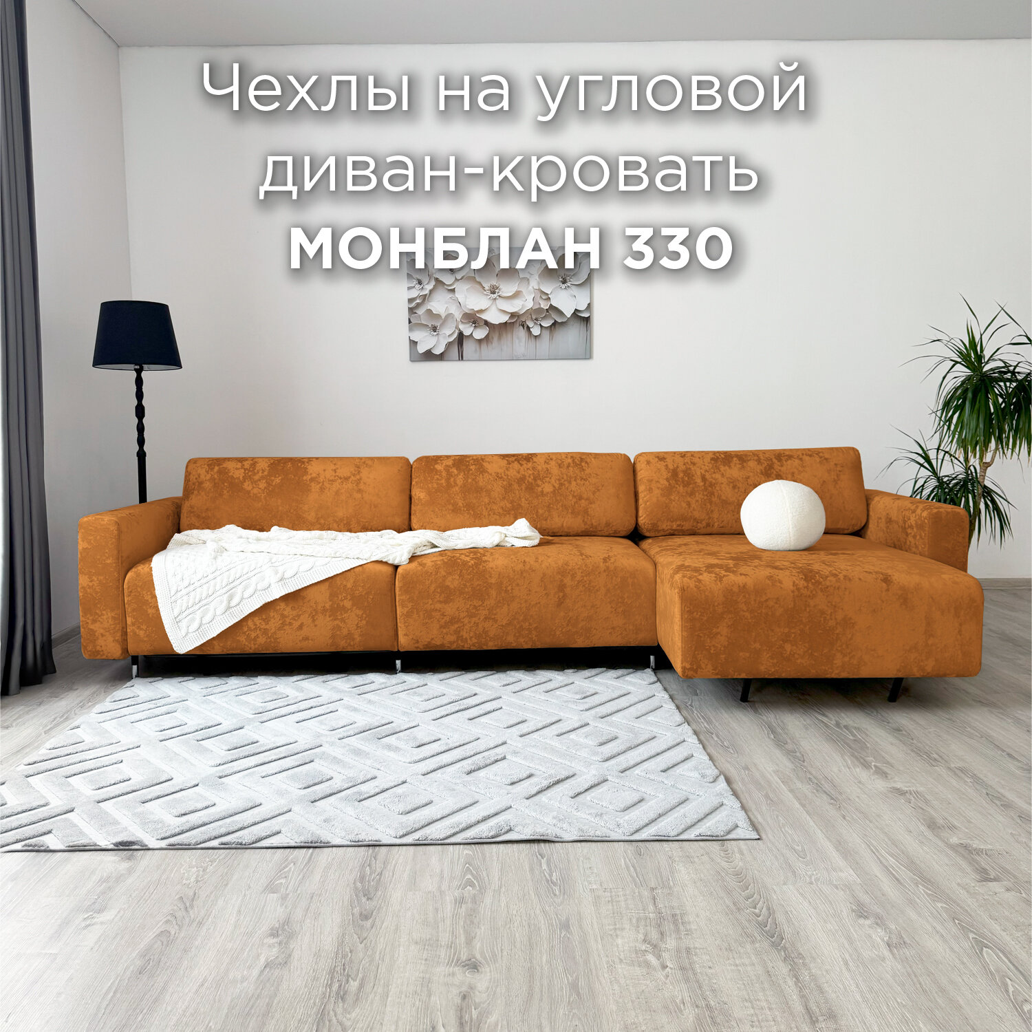 Чехол для углового дивана REDSOFA Монблан 330см, охра Ocean