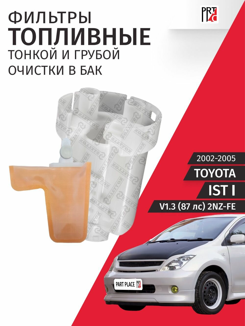 Фильтра топливные тонкой и грубой очистки в бак TOYOTA Ist (1) NCP60 V1.3 87лс 2NZ-FE 2002 - 2005, Комплект 2 шт STELLOX, Yunxin